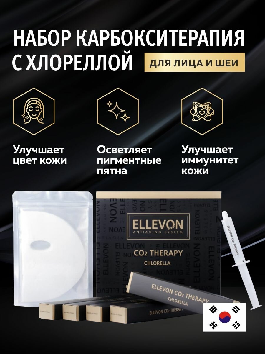 Ellevon Набор карбокситерапии для лица и шеи с хлореллой 5 процедур