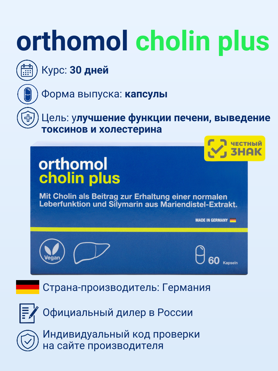 Orthomol Cholin Plus (капсулы), курс 30 дней, для восстановления печени