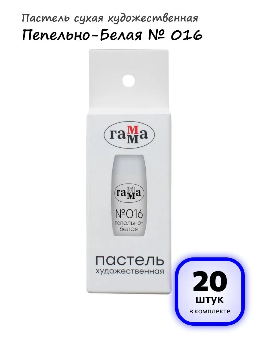 (20 штук) - Пастель сухаяпепельно-белая № 016 арт. 368774