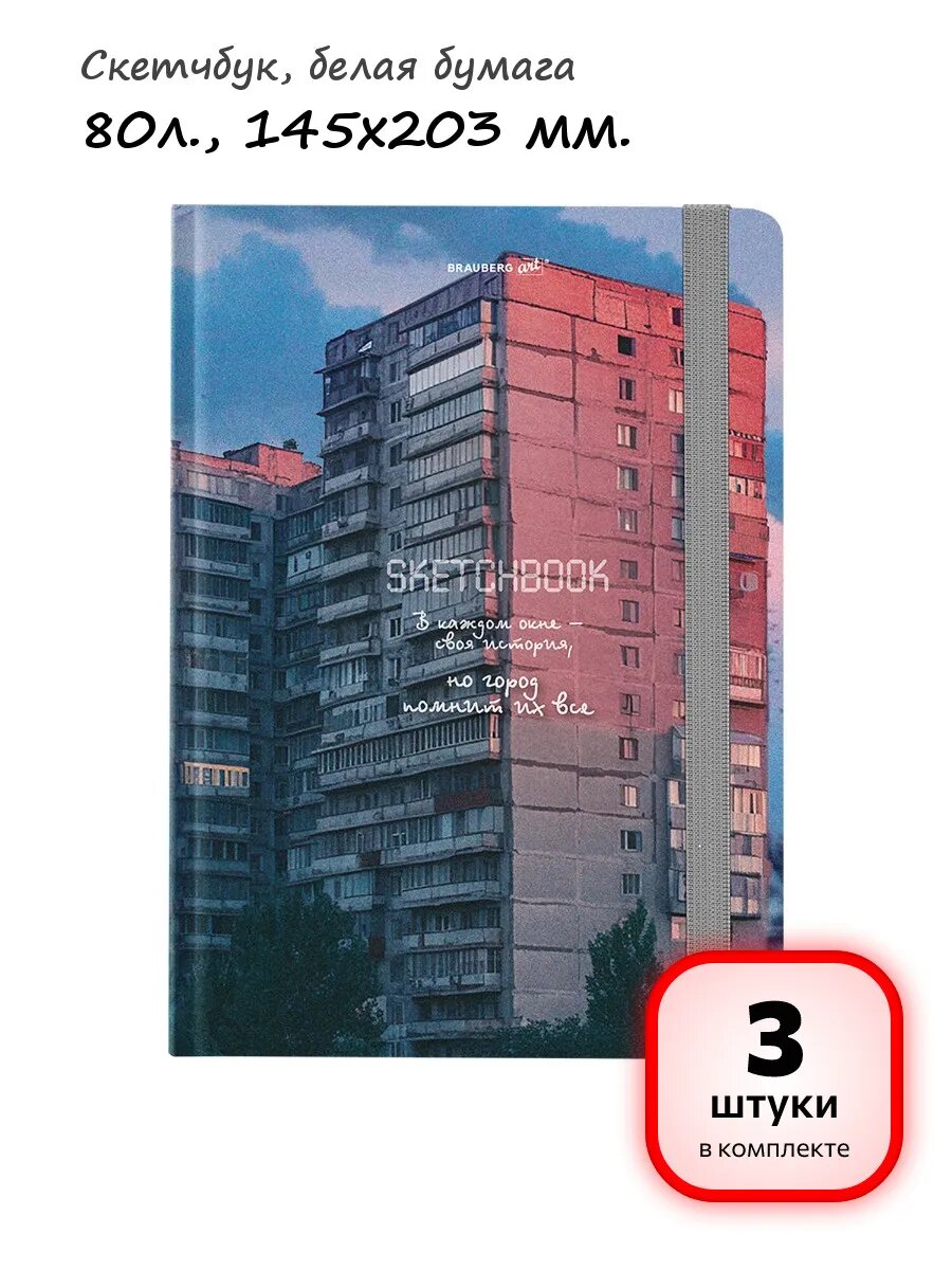 (3 штуки) - Скетчбук, белая бумага 145х203 80л, арт. 116895