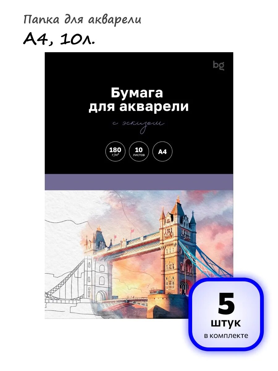 (5 штук) - Папка для акварели А4, 10л. арт. 368975