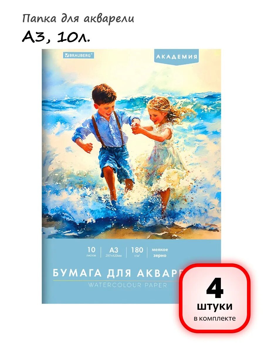 (4 штуки) - Папка для акварели А3, 10л. арт. 117740
