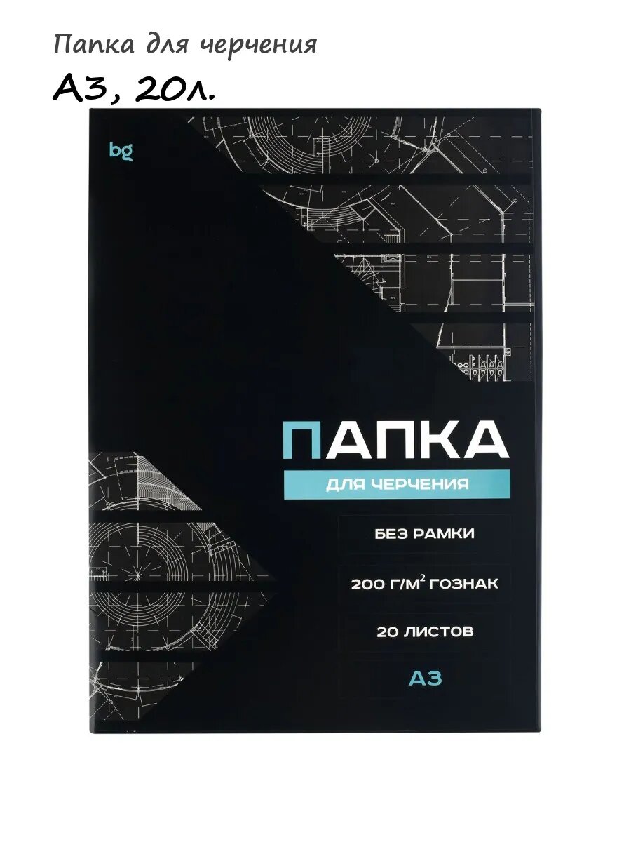 Папка для черчения А3, 20л. арт. 366400