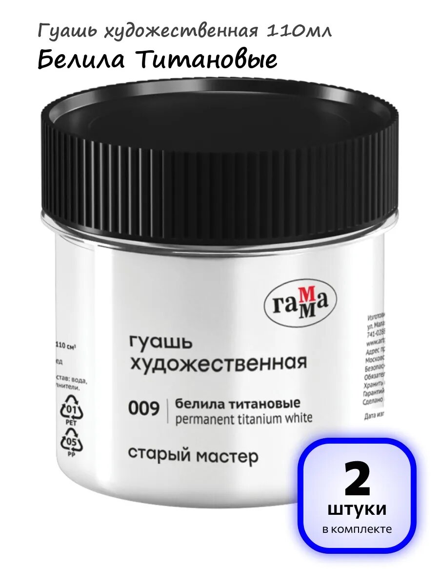 (2 штуки) - Гуашь белила титановые, арт. 313008