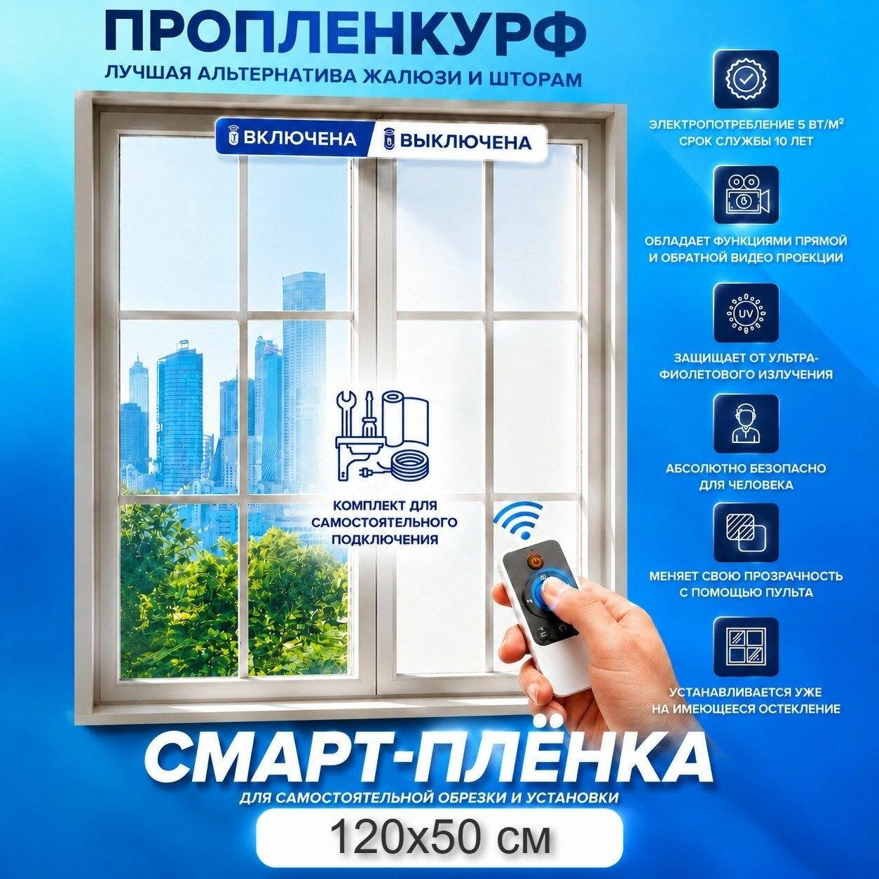 Самоклеящаяся пленка 120х50 см для окон с переменной прозрачностью Smart Film, смарт пленка 120х50 см, для самостоятельной установки и обрезки+комплект для самостоятельного подключения