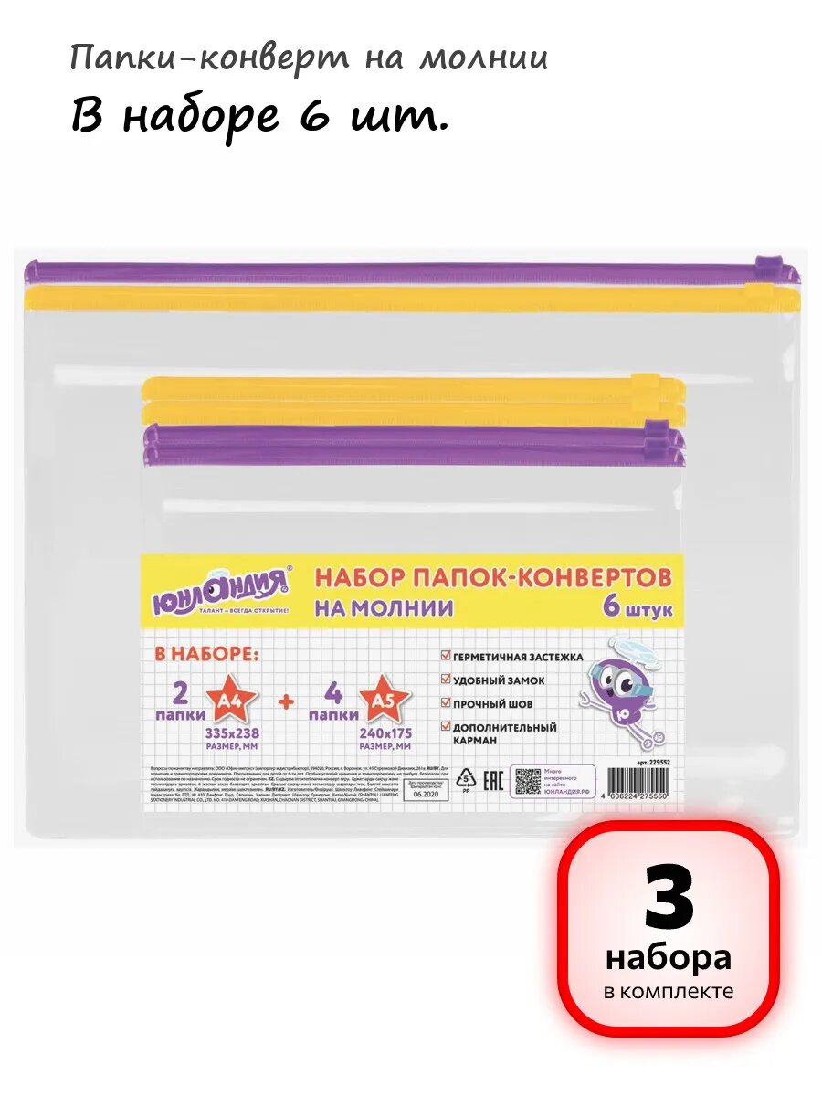 (3 набора) - Папки-конверт на молнии 6шт. арт. 229552