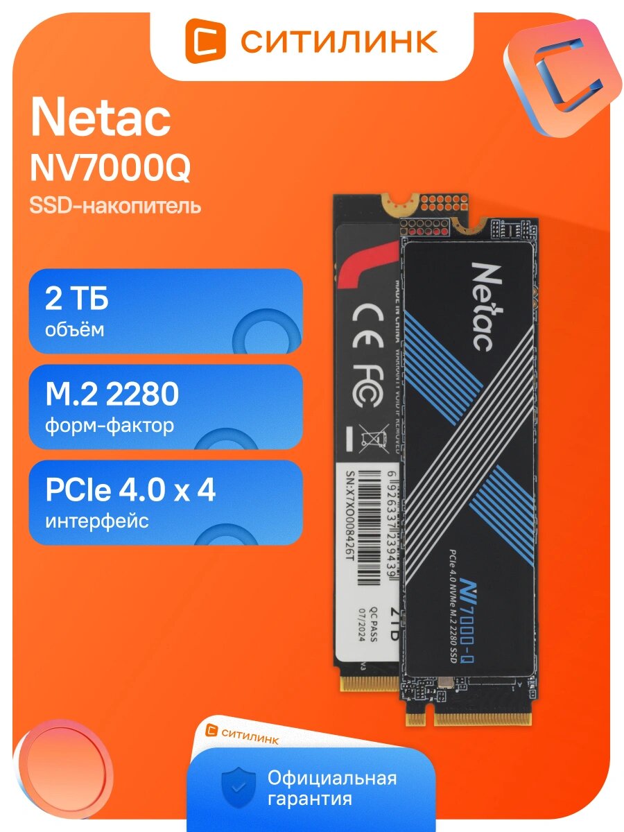 Накопитель SSD Netac NV7000Q 2 ТБ, M.2 2280, PCIe 4.0 x4, NVMe, M.2 7100 МБ/с
