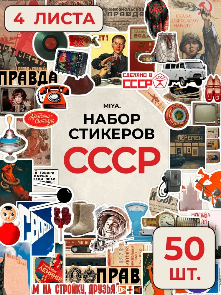 Набор наклеек для скрапбукинга СССР 50 шт - MIYA