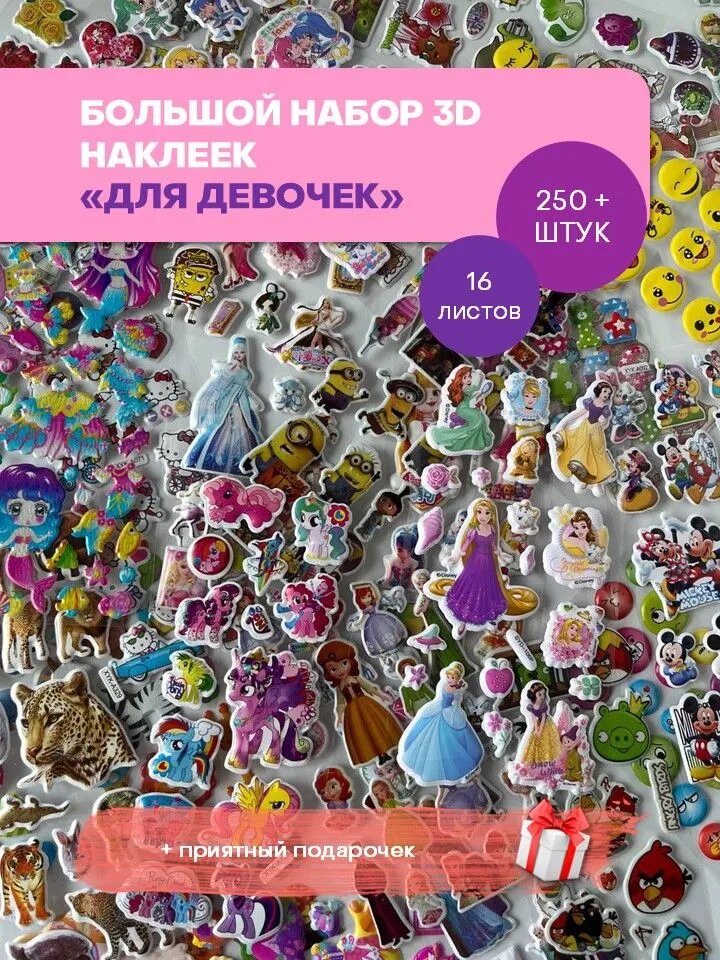 Наклейки детские для девочек, набор 16 листов 3d. Наклейки для детей, малышей, детский сад. Стикеры для ежедневника и тетради. Набор для творчества.