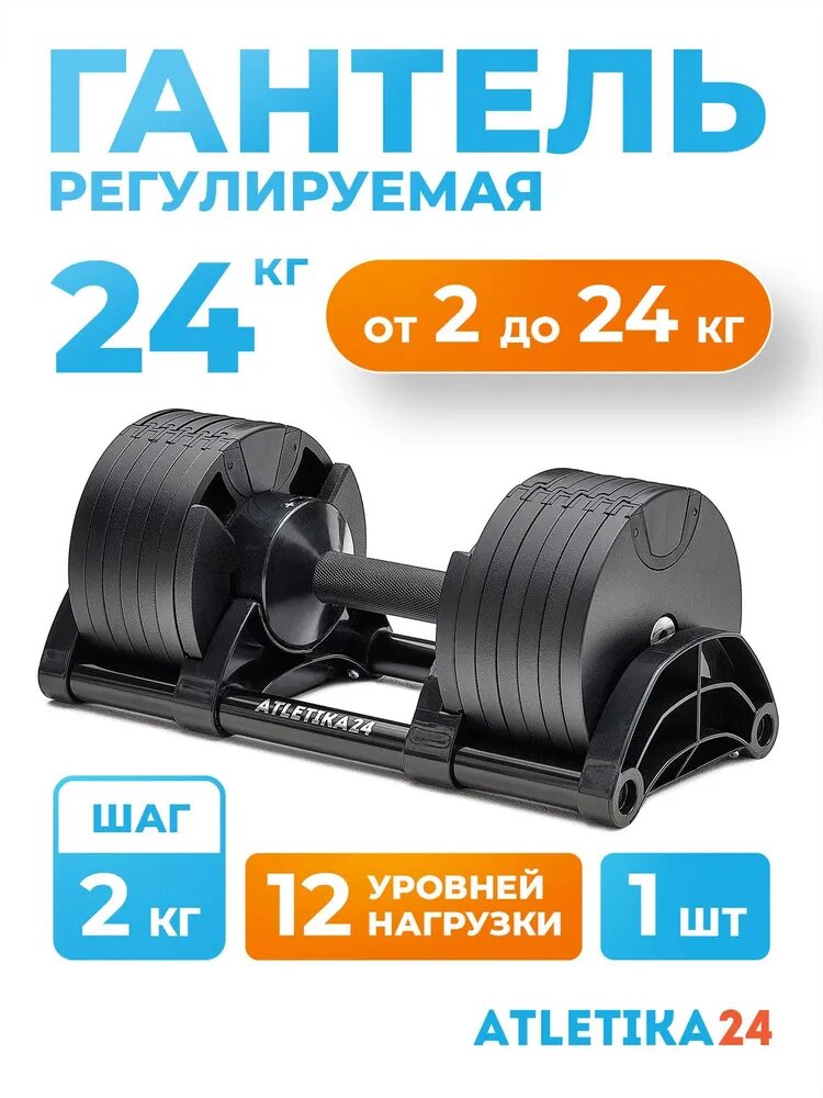 Гантель регулируемая Atletika24 24 кг