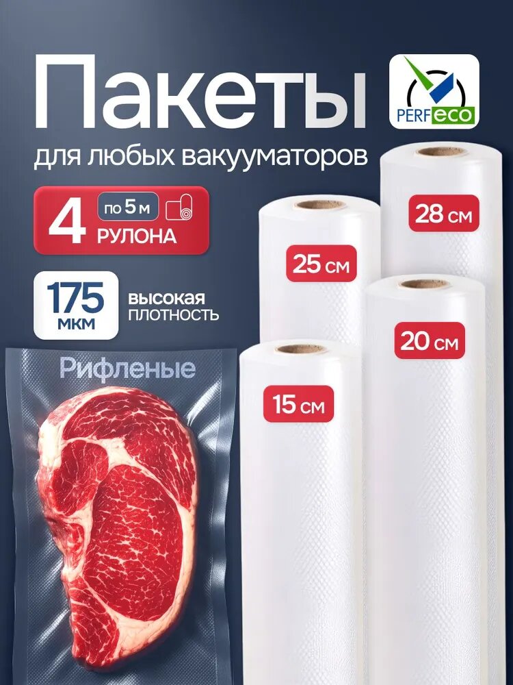 Пакеты для вакууматора рифленые 4 шт по 5 м