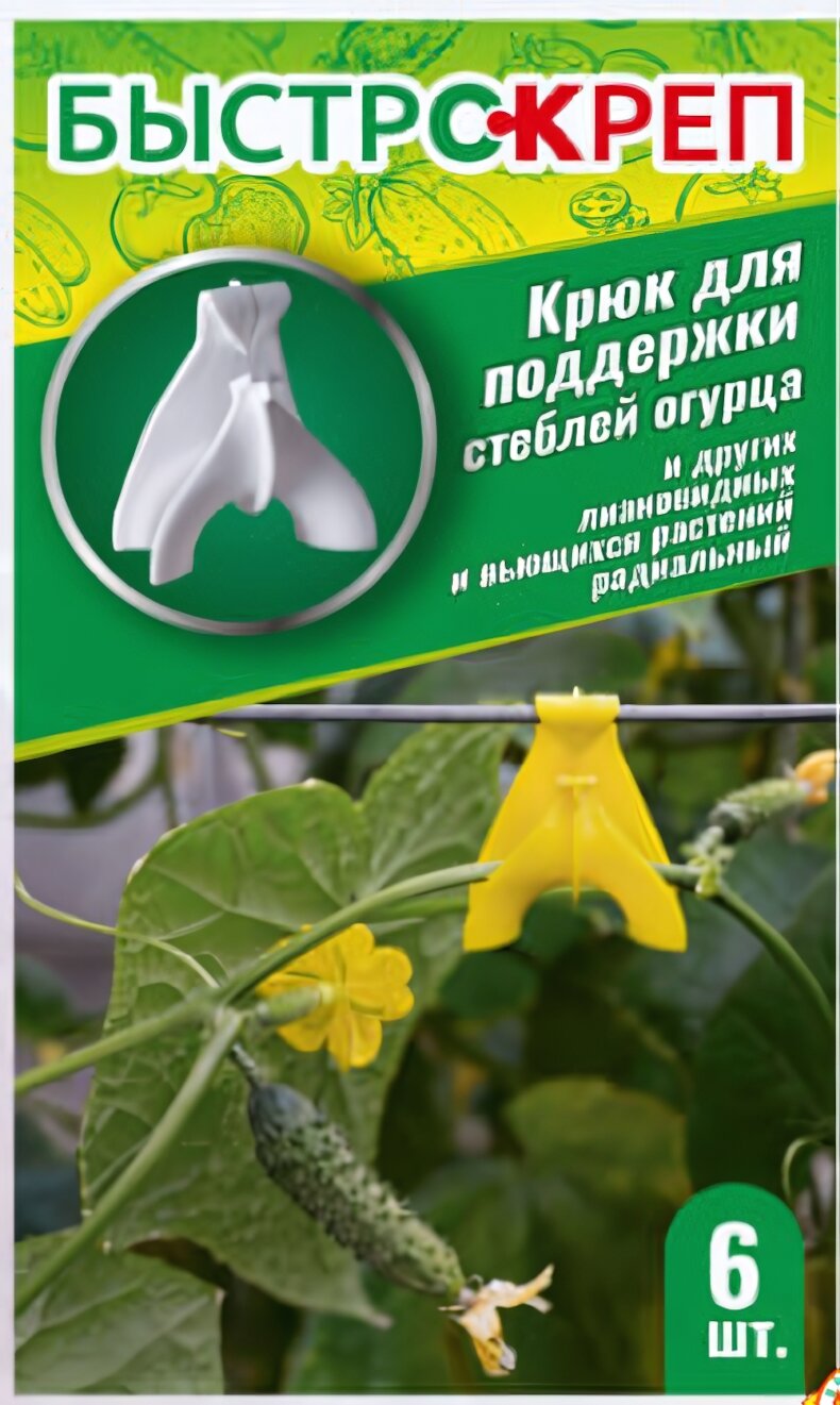 Крюк-подвес "быстрокреп" для поддержки стеблей огурцов и вьющихся растений, 6 шт