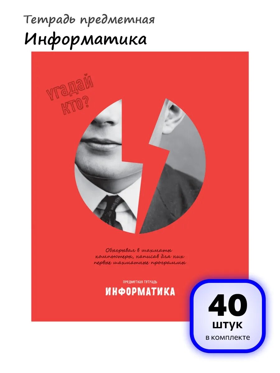 (40 штук) - Тетрадь предметная Информатика арт. 345297