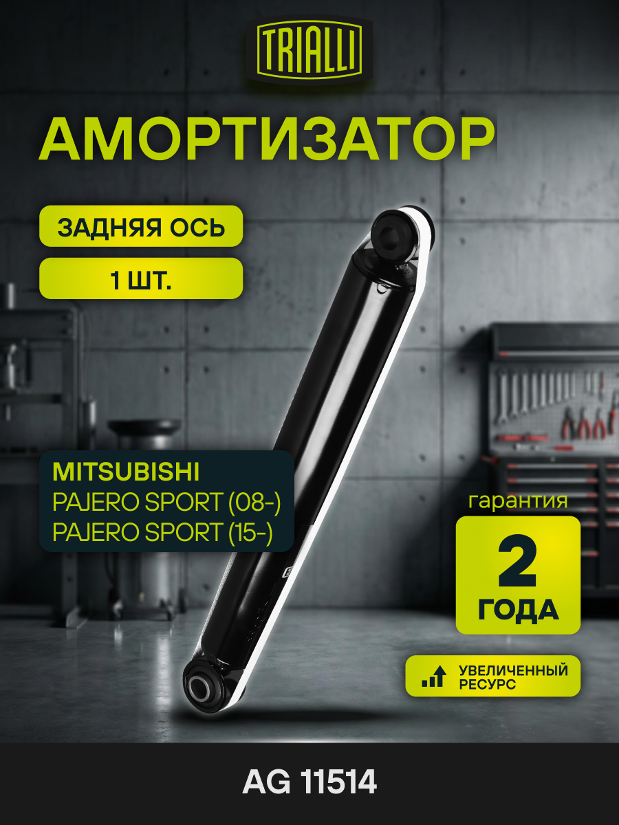 Амортизатор для Mitsubishi Pajero Sport (08-) / Pajero Sport (15-) задний AG 11514