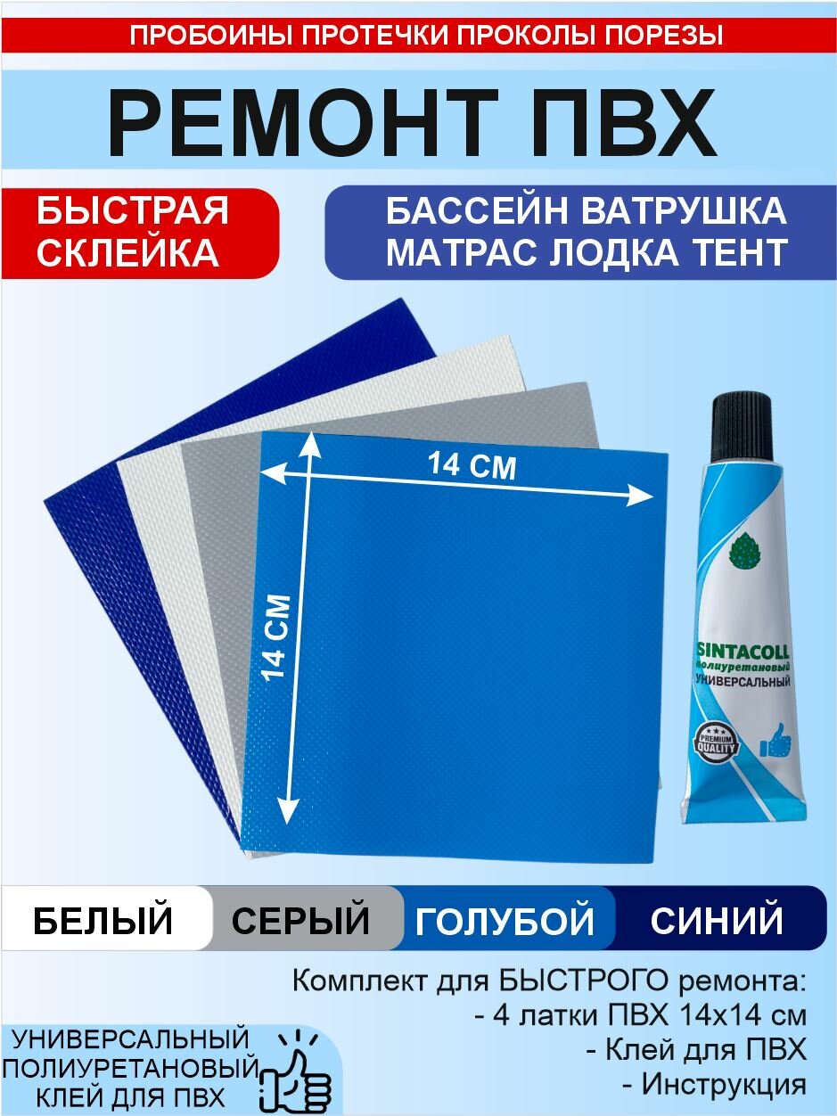 Набор для ремонта ПВХ бассейна/матраса/тента, клей и заплатки