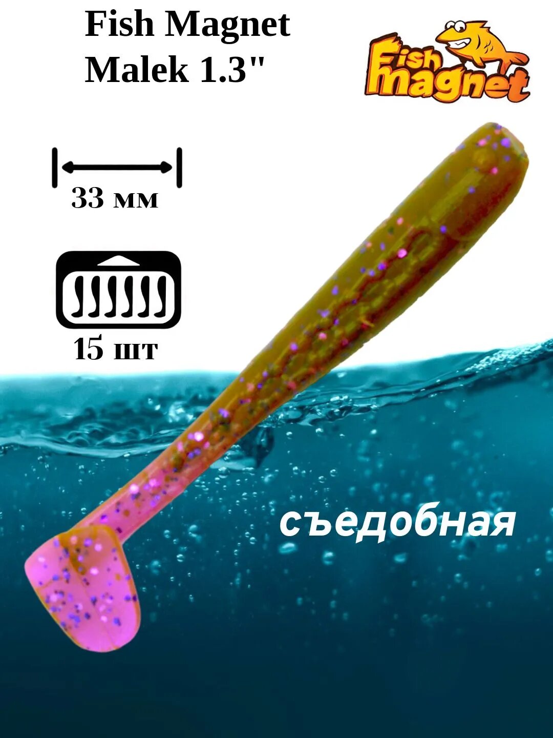 Силиконовая приманка мягкая съедобная Fish Magnet Malek 1.3" 33 мм 003 15 шт.