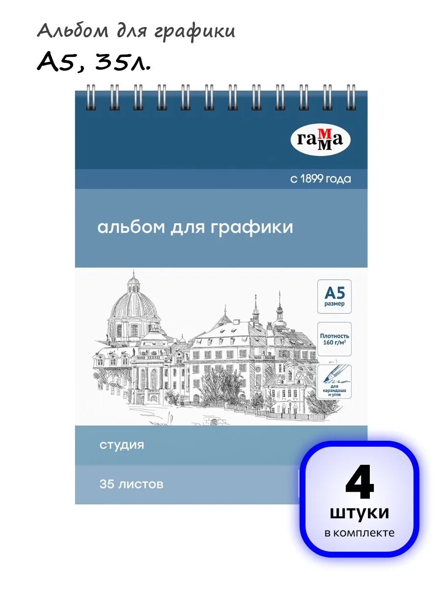 (4 штуки) - Альбом для графики А5, 35л, арт. 370393
