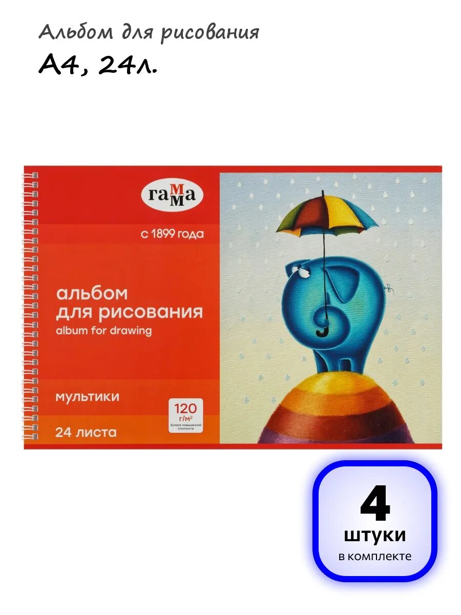 (4 штуки) - Альбом для рисования А4, 24л, арт. 356432