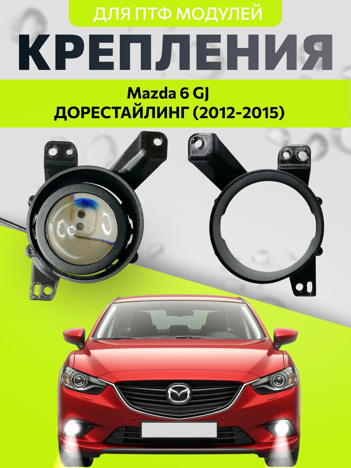 Крепления переходные рамки для противотуманных фар Mazda 6 GJ дорестайлинг (2012-2015) / Мазда кронштейны птф туманки линзы линзованных 3 дюйма biled bi Led