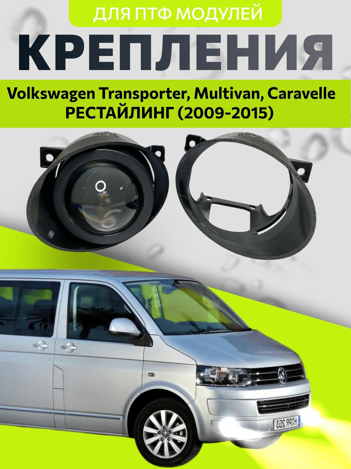 Крепления переходные рамки для противотуманных фар Volkswagen Transporter, Multivan, Caravelle рестайлинг (2009-2015) / Фольсваген Мультивен Транспортер Каравел кронштейны птф 3 дюйма biled bi Led