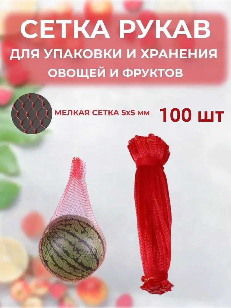 Сетка-рукав упаковочная 35cm