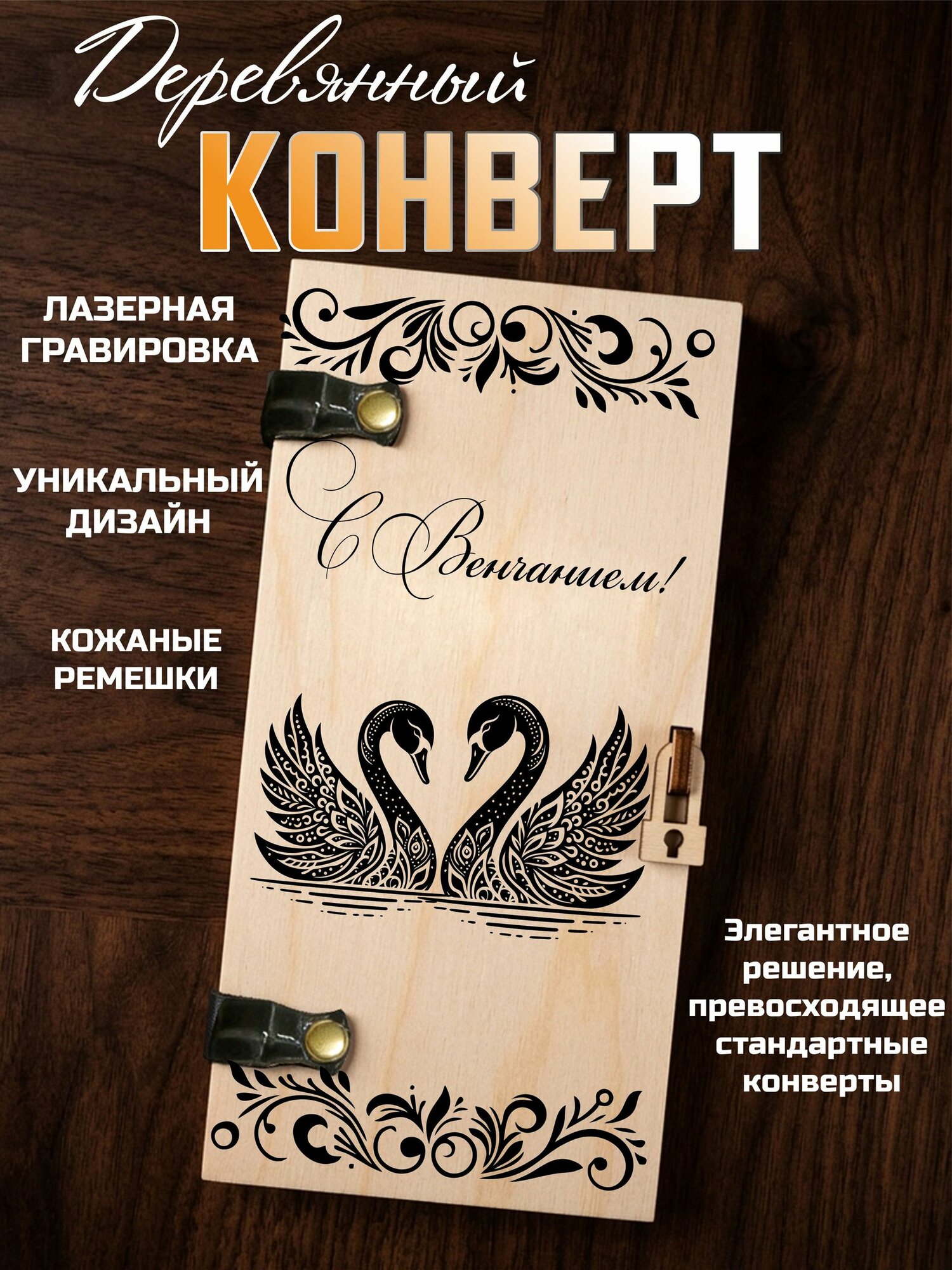 Конверт для денег деревянный с гравировкой С венчанием!