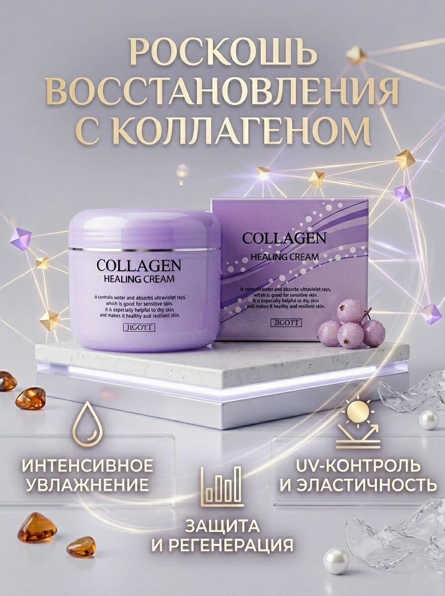 Jigott Крем для лица с коллагеном питательный Collagen Healing, 100мл