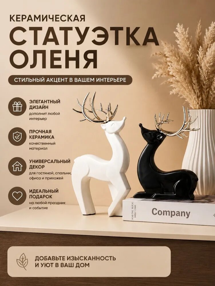 Сувенирная пара оленей, черное*1, белое*1, высота 26.5 см, длина 14.5 см