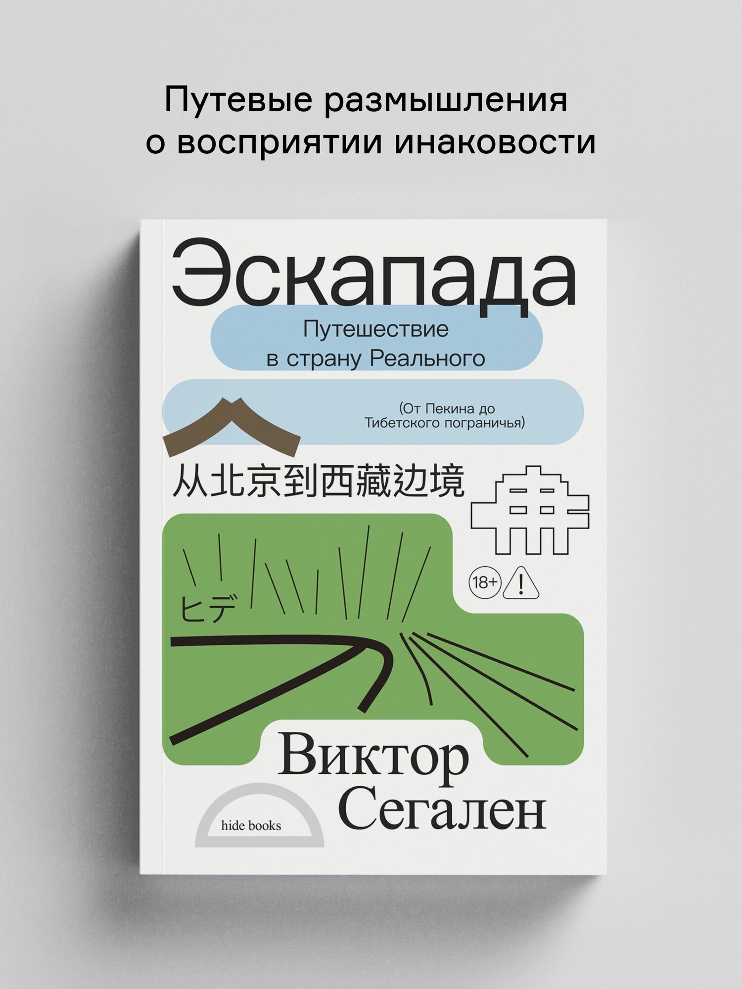 Эскапада. Путешествие в страну Реального