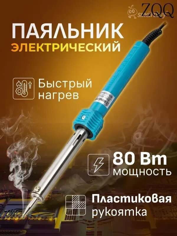 Паяльник 80 Вт, Нихромовый нагреватель, 1 предметов