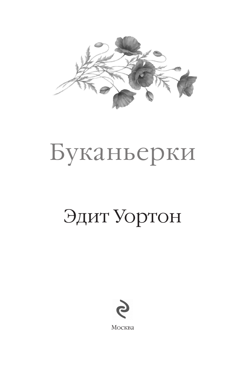 Уортон Э. Буканьерки — фото 1
