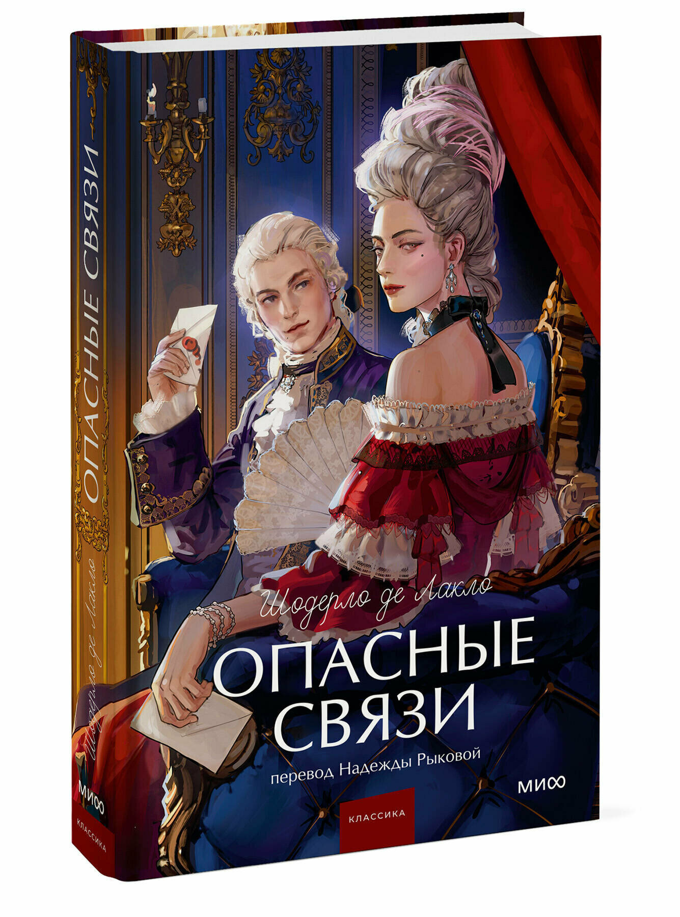 Опасные связи. Вечные истории