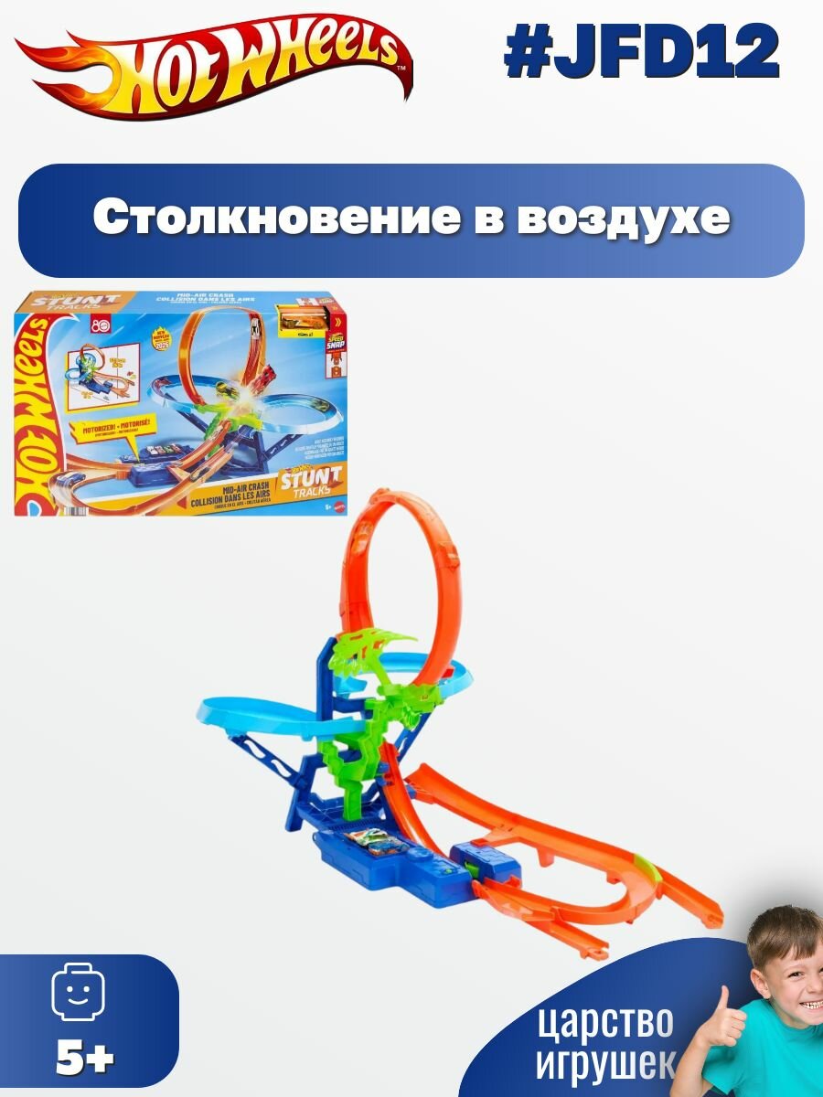 Автотрек Hot Wheels Столкновение в воздухе JFD12