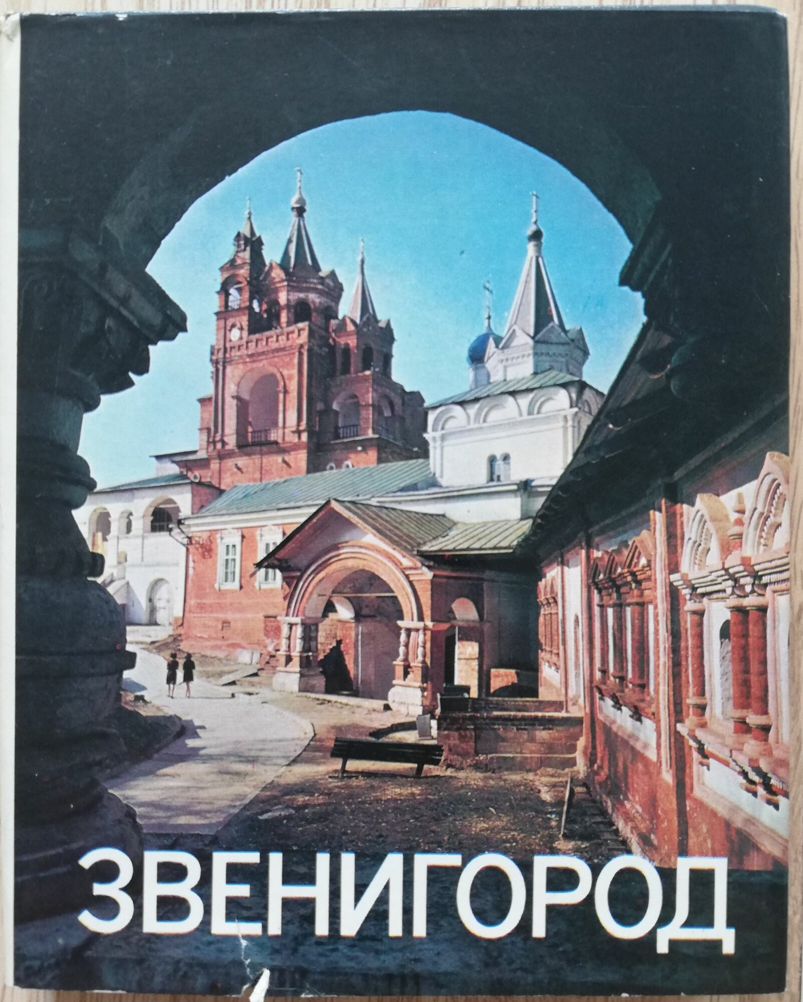Звенигород: Историко-культурные памятники Звенигородского края. Путеводитель. 1974 год