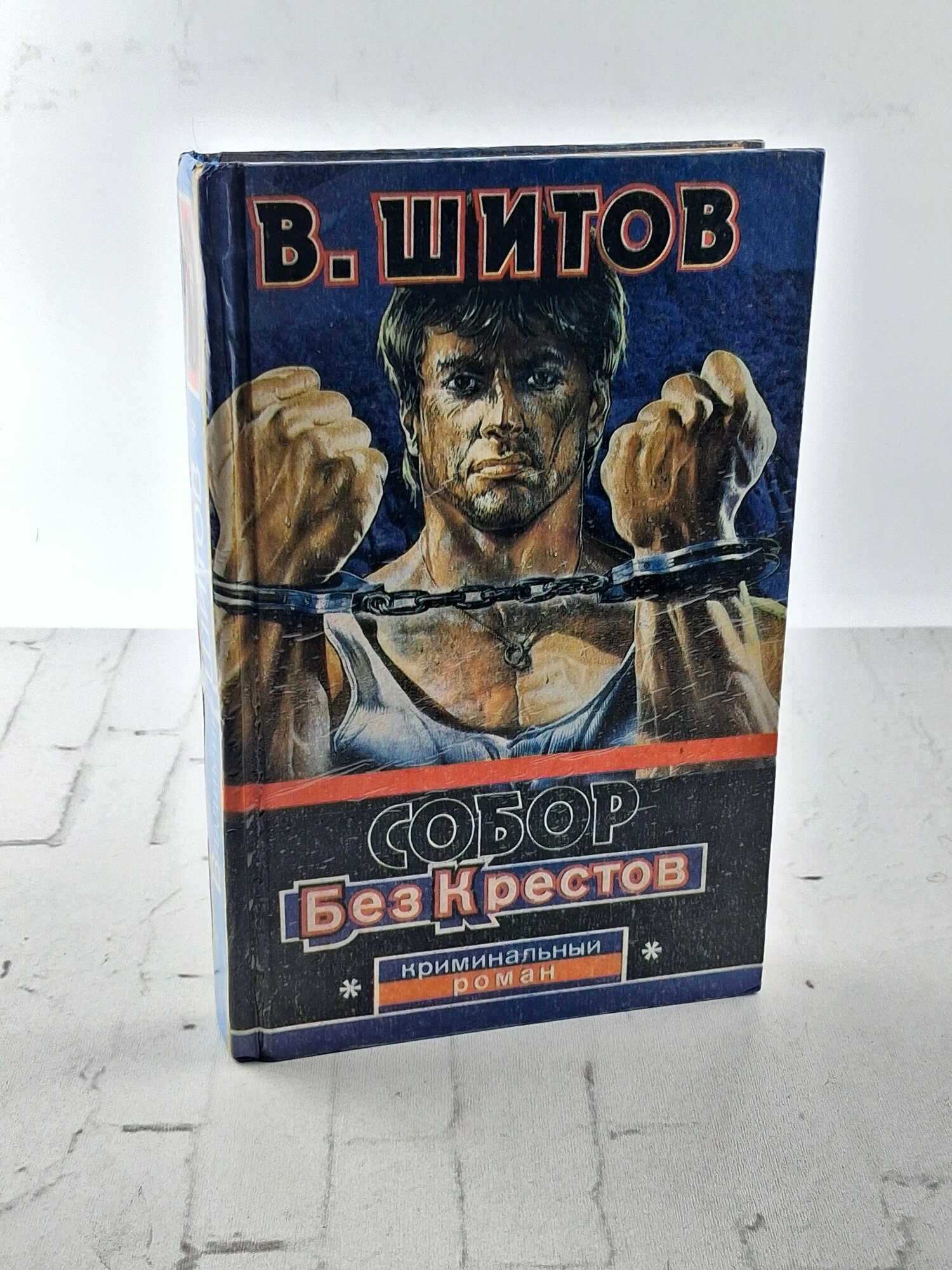 Собор без крестов | Шитов Владимир Кузьмич