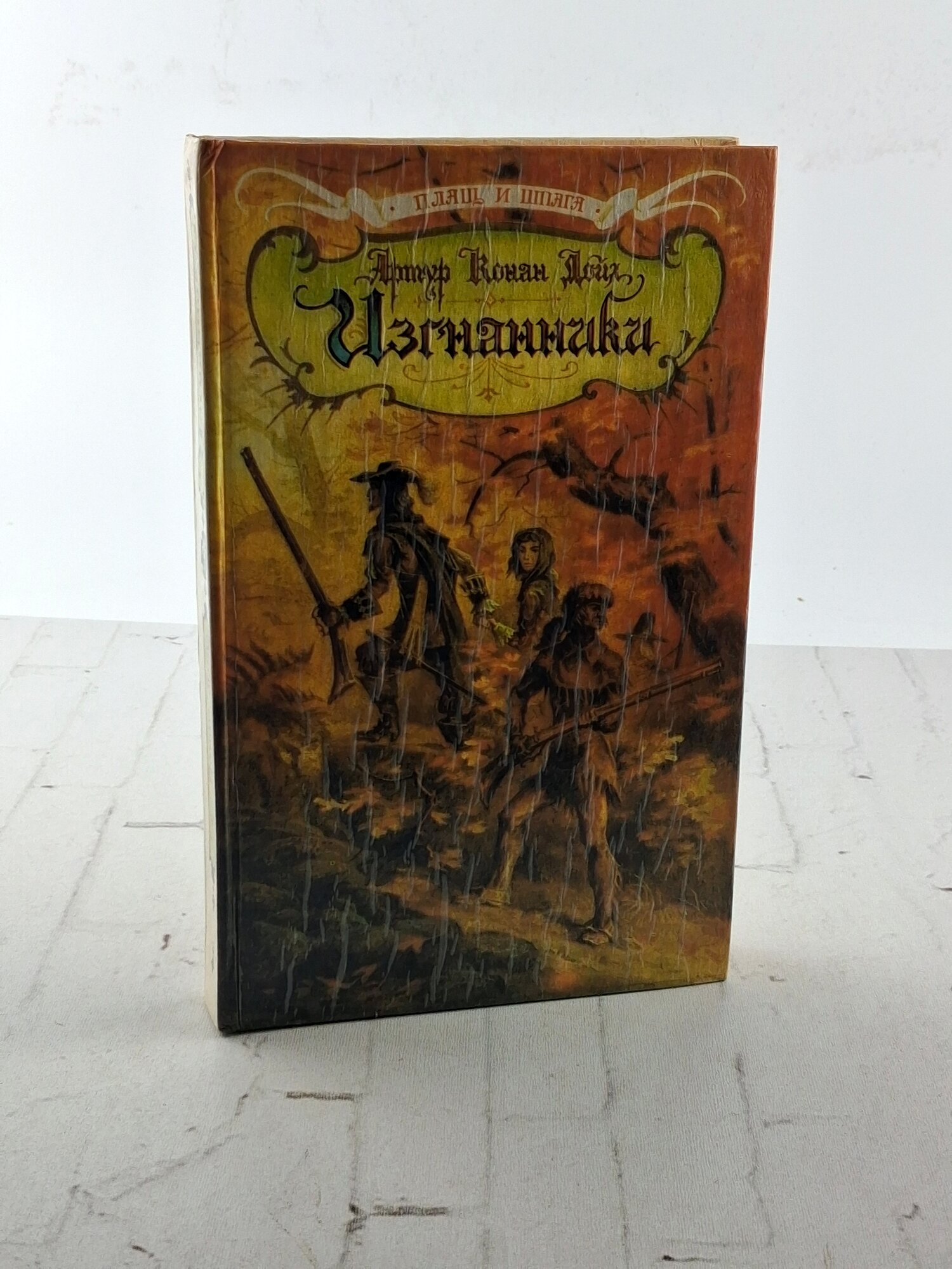 Изгнанники | Дойл Артур Конан 1993