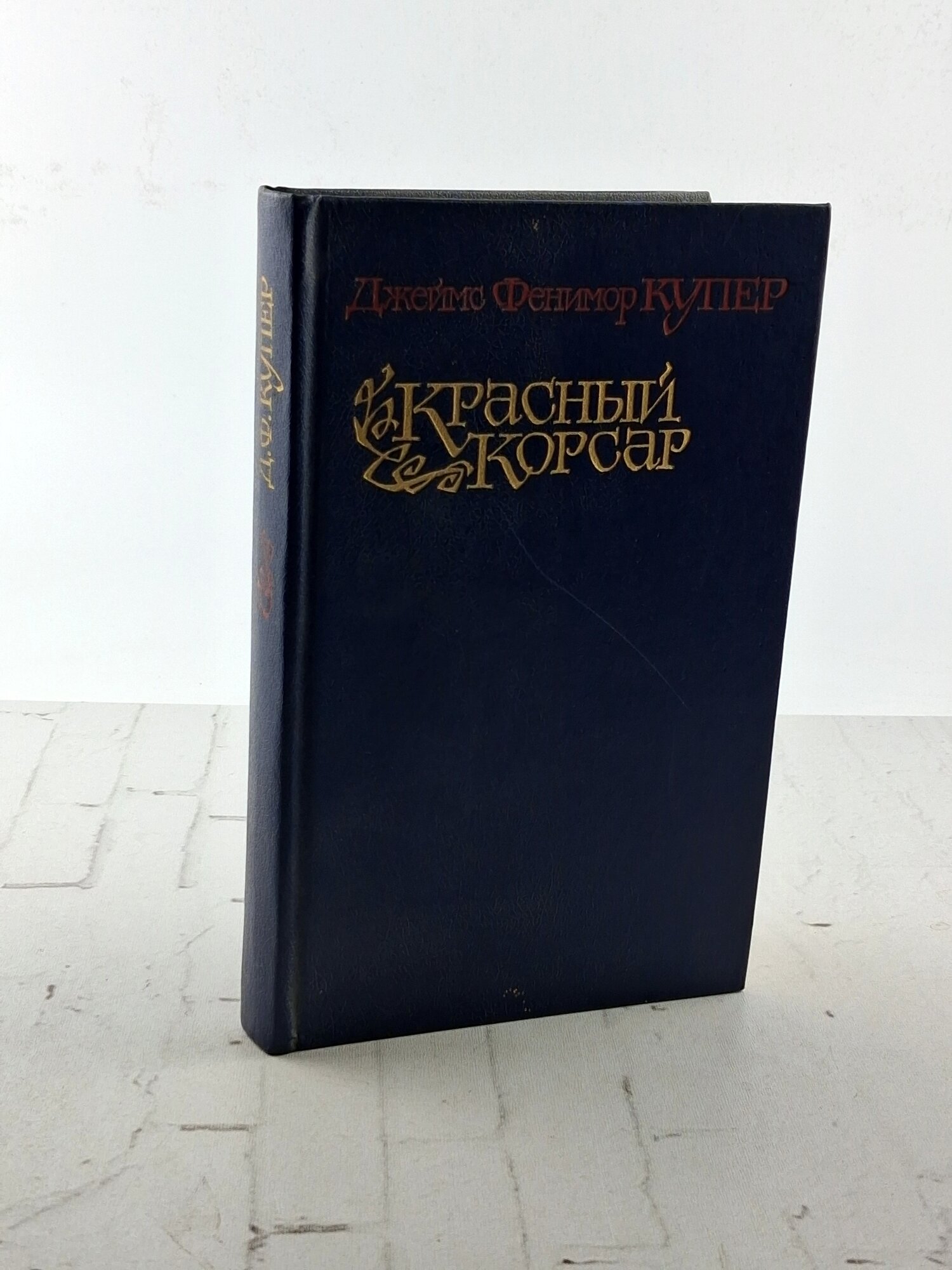 Красный корсар / Купер Джеймс Фенимор 1990