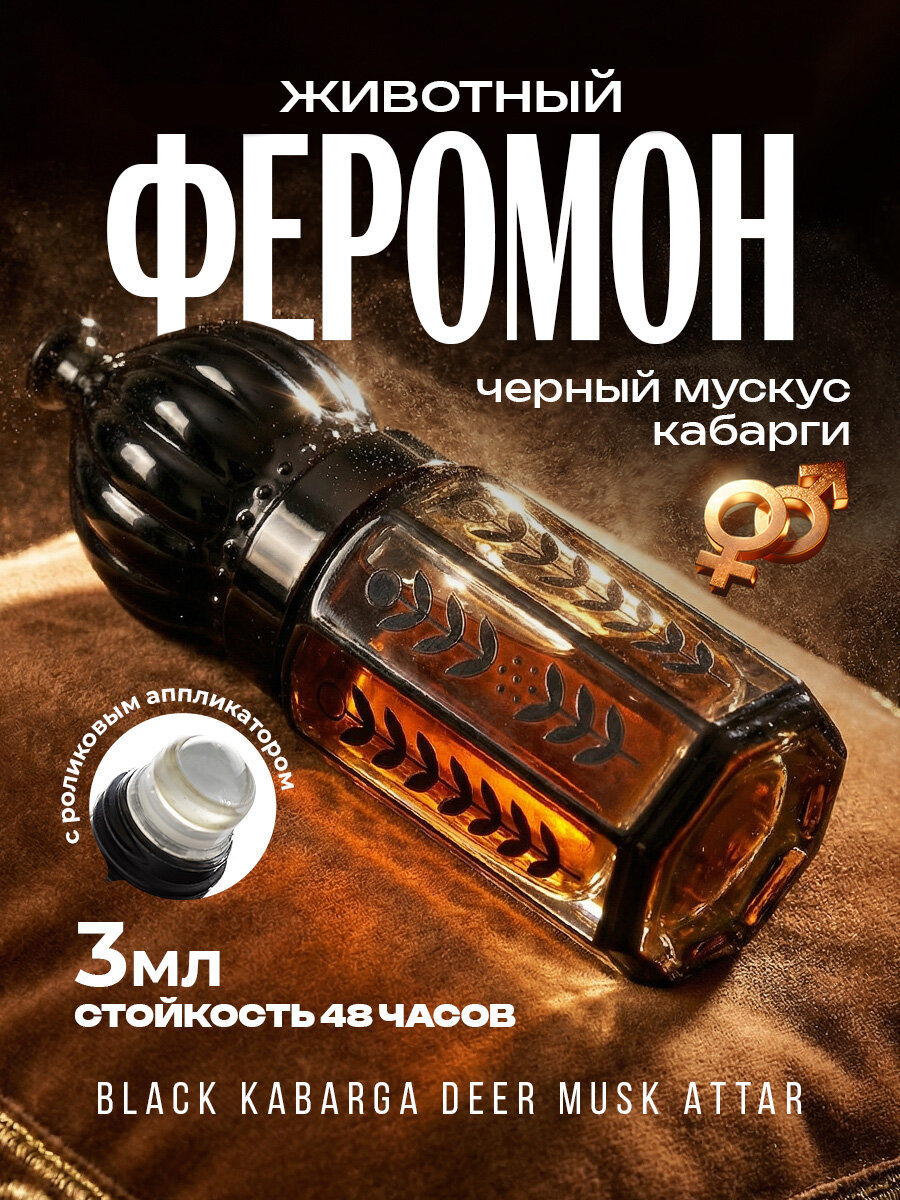 Аттар Черный животный мускус Кабарги, арабские масляные духи унисекс, Adarisa, 3 мл.