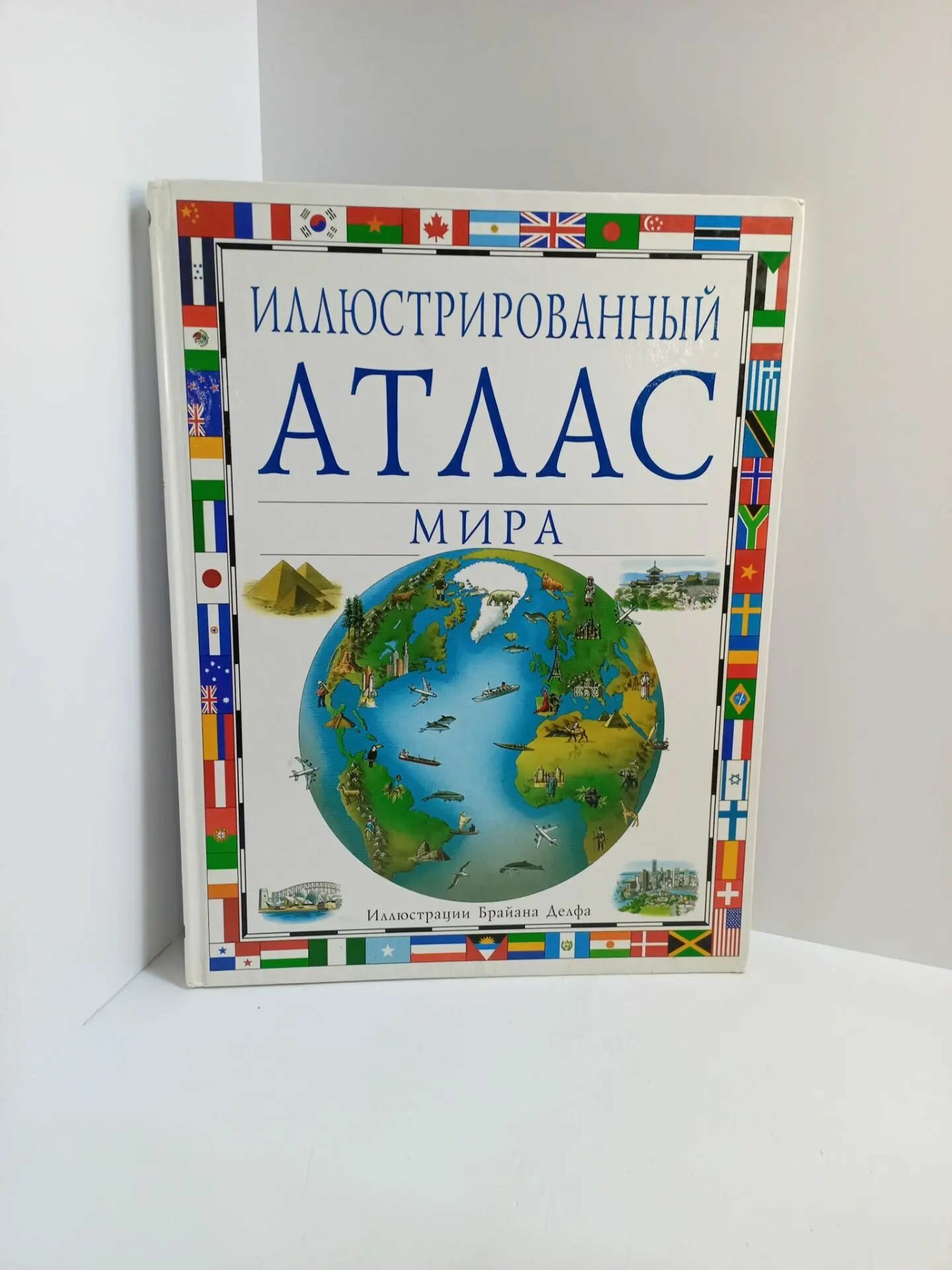 Иллюстрированный атлас мира