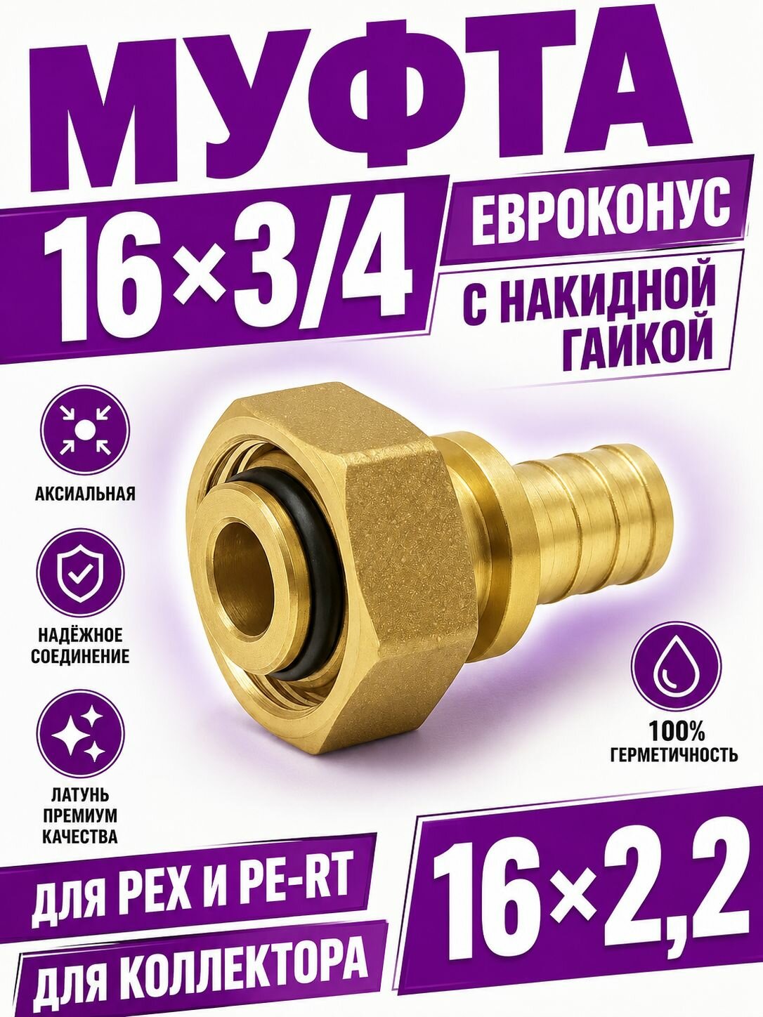 Муфта аксиальная с накидной гайкой "Евроконус" 16(2.2)-3/4", TIM, арт. H-JS1603E (2.2), H-JS1603E (2.2)