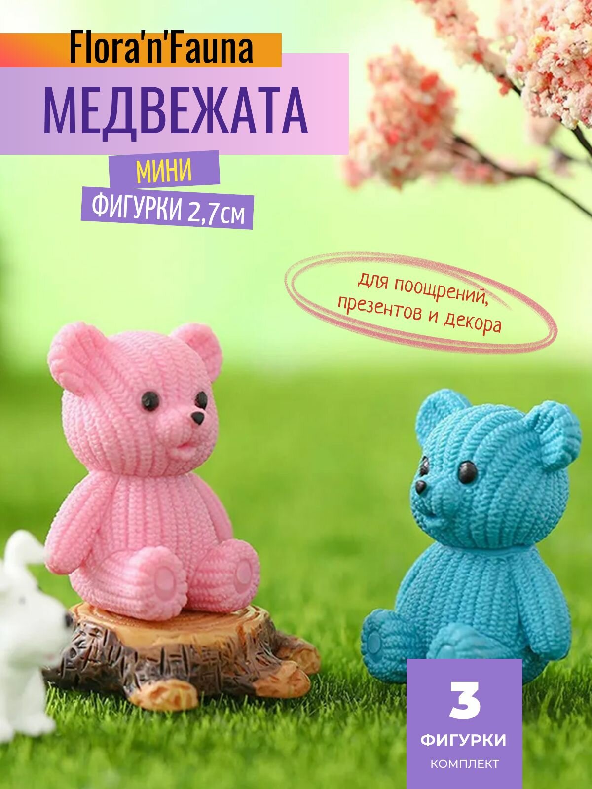 Мини фигурки Медвежата (2,7см) 3шт