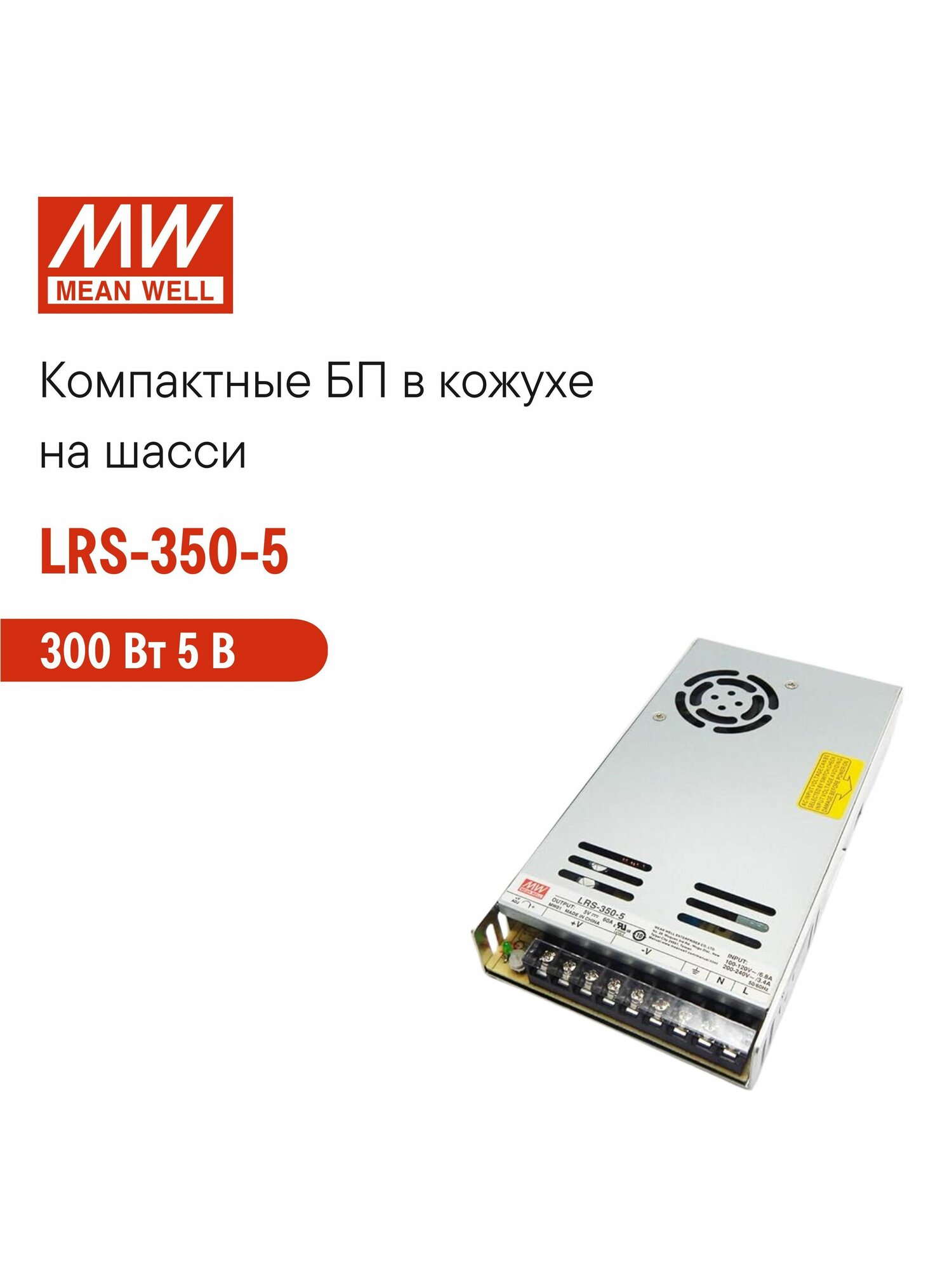 LRS-350-5 MEAN WELL, Блок питания на шасси 350Вт 5В 60А импульсный в кожухе с вентилятором, виброустойчивость, LED-индикатор питания, 1U, без ККМ, переключатель 115/230В