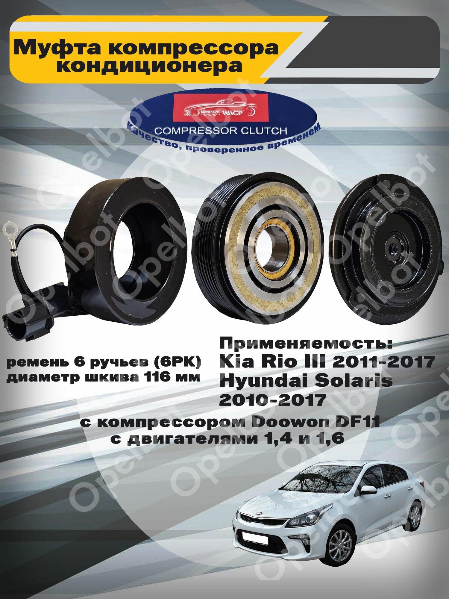 Муфта компрессора кондиционера в сборе со шкивом и прижимной пластиной Kia Rio III 2011-2017/ Hyundai Solaris 2010-2017 с компрессором Doowon DF11 с двигателями 1,4 и 1,6 л
