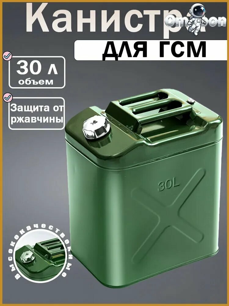 Канистра для ГСМ, 30 л