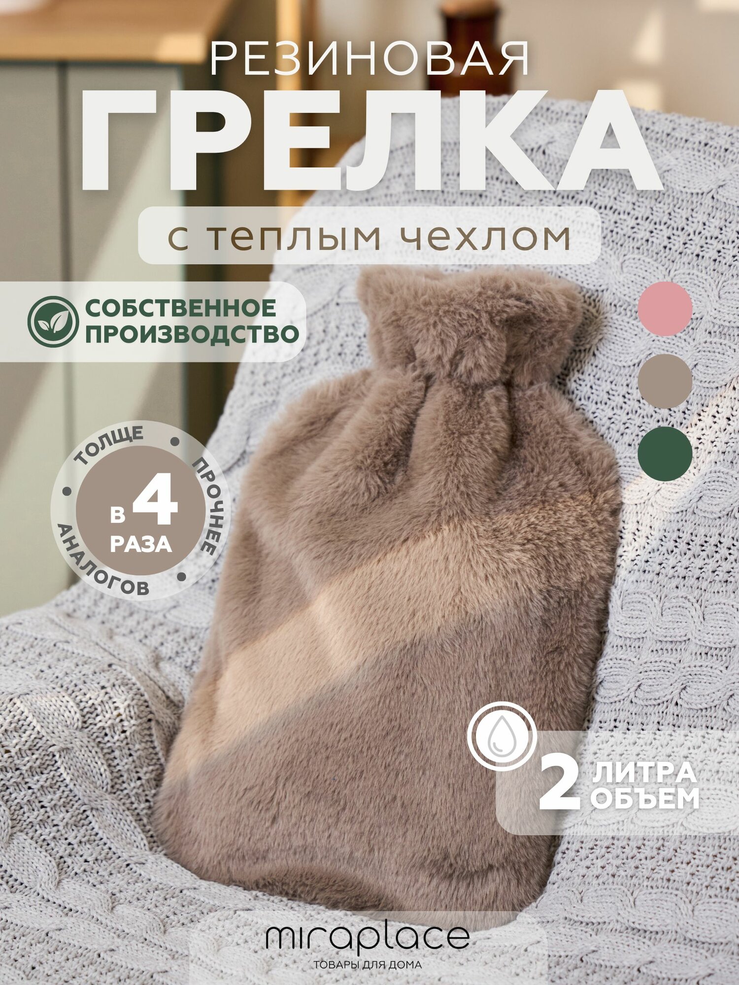 Грелка со съемным чехлом