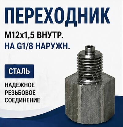 Переходник М12х1,5 внутр. на G1/8 наружн. сталь