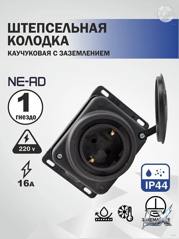 Ne-AD Колодка для удлинителя 1 гнездо 16А IP44 250В 1штука
