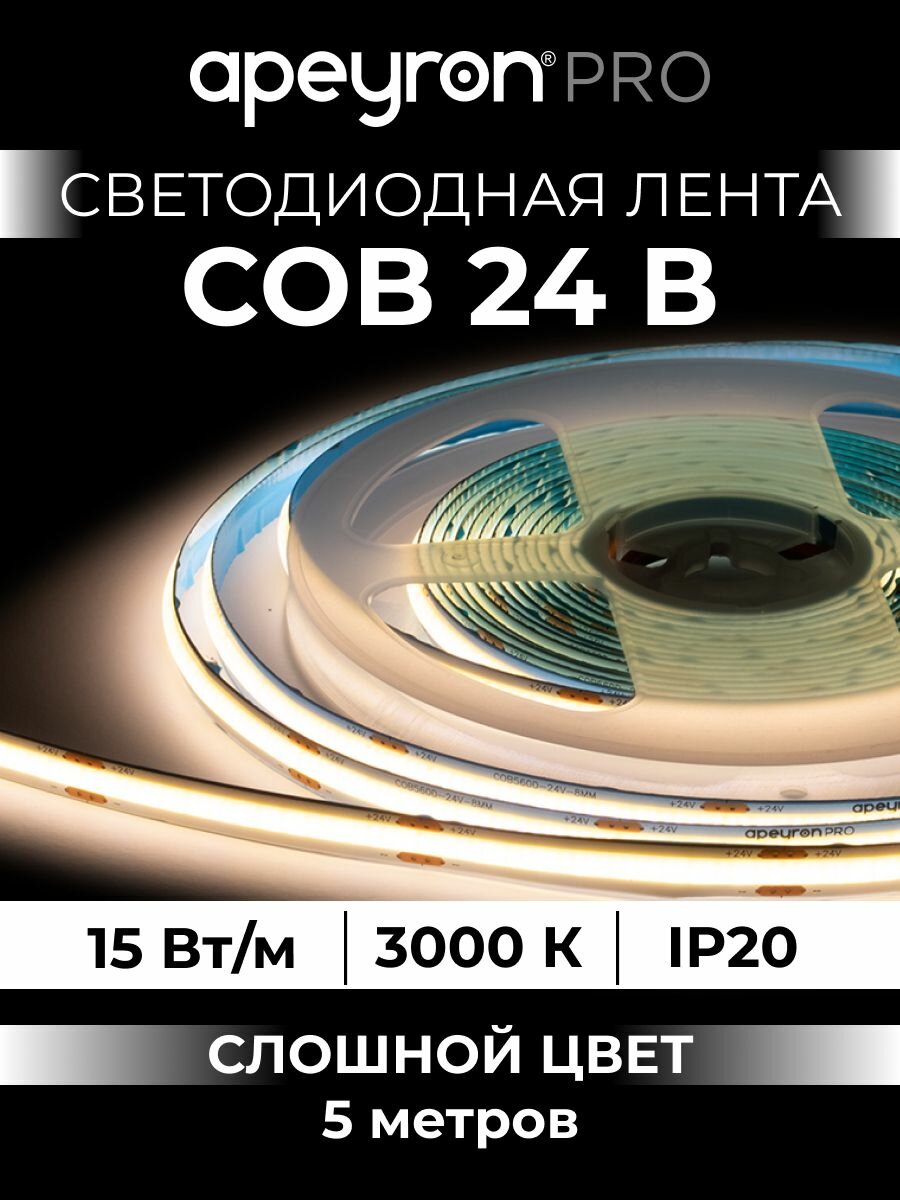 Светодиодная лента 24В, 15Вт/м, COB, 560д/м, IP20, 3000К, 5м