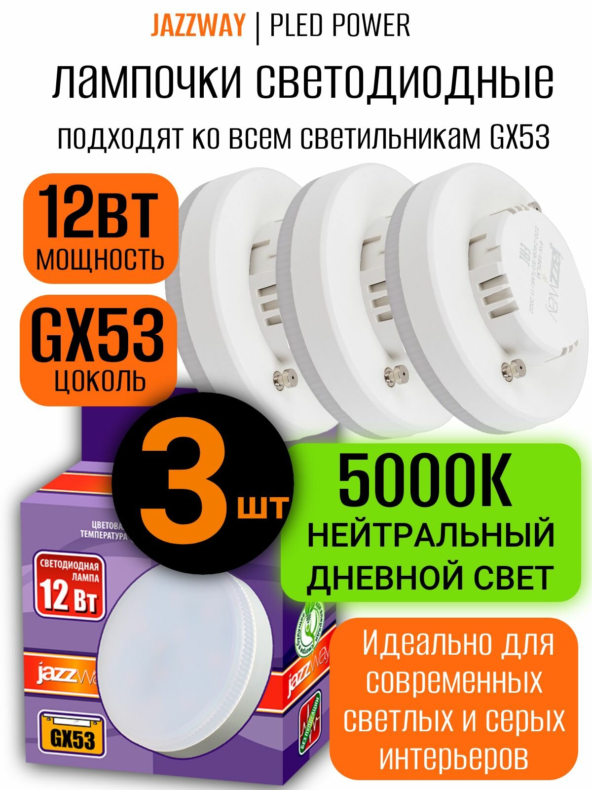 Лампа светодиодная Jazzway GX53 12 Вт, 5000 К нейтральный белый свет, 1040 Лм, 230 В. комплект 3 шт, автомобильная лампа