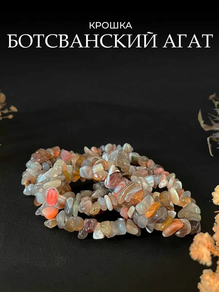 Крошка агат ботсванский бусины из натурального камня, 5-8 мм, на нитке/леске 80 см, для создания украшений